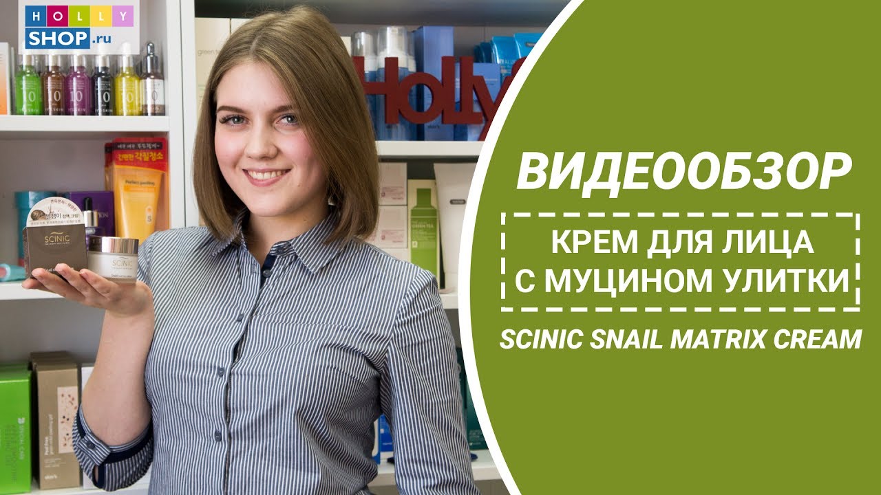 Обзор крема с муцином улитки Scinic "Snail Matrix Cream" - YouTube
