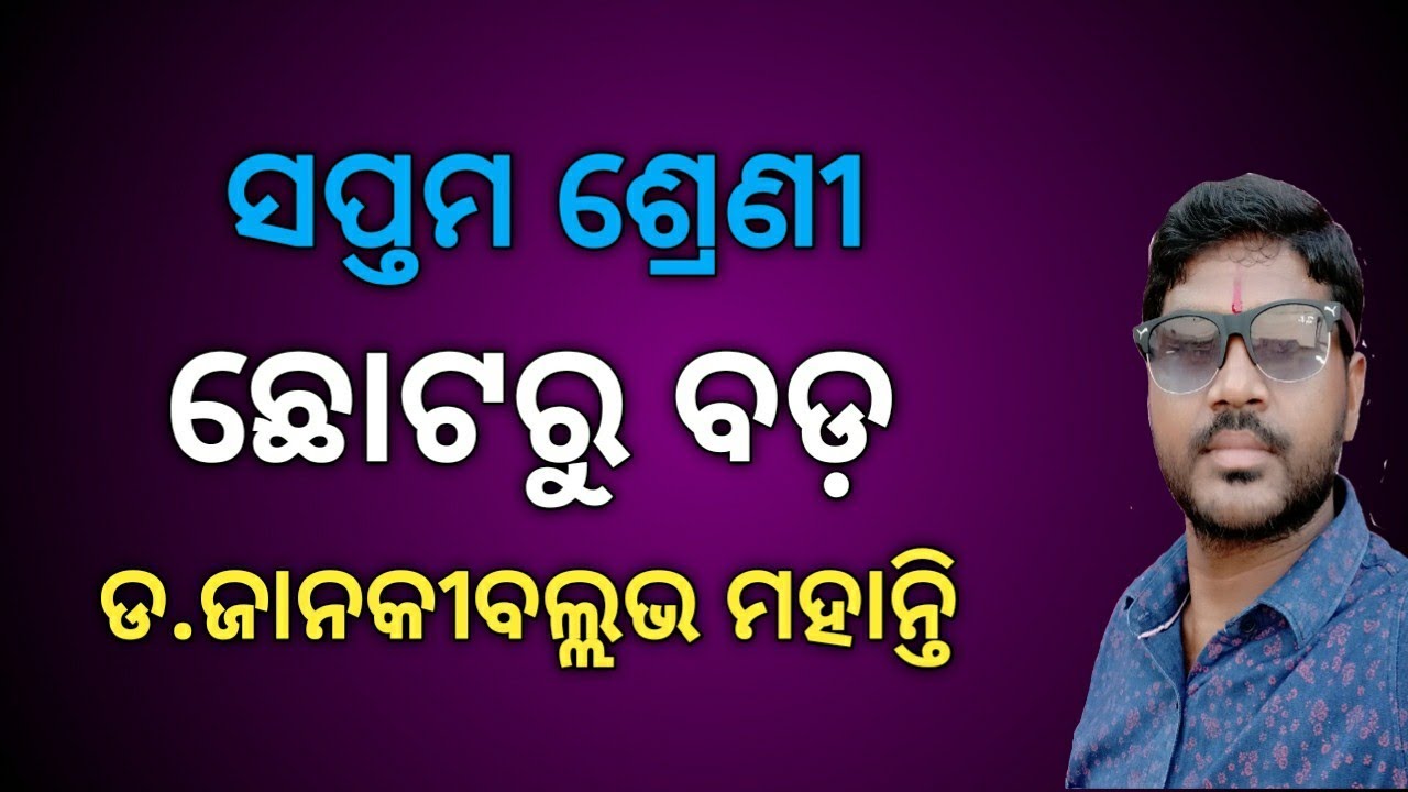 Chotaru bada !! Chhota ru bada poem Class 7 !! Chota ru bada - YouTube