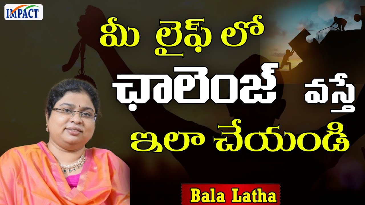 మీ లైఫ్ లో ఛాలెంజ్ వస్తే ఇలా చేయండి | BALA LATHA | IMPACT | 2024 - YouTube