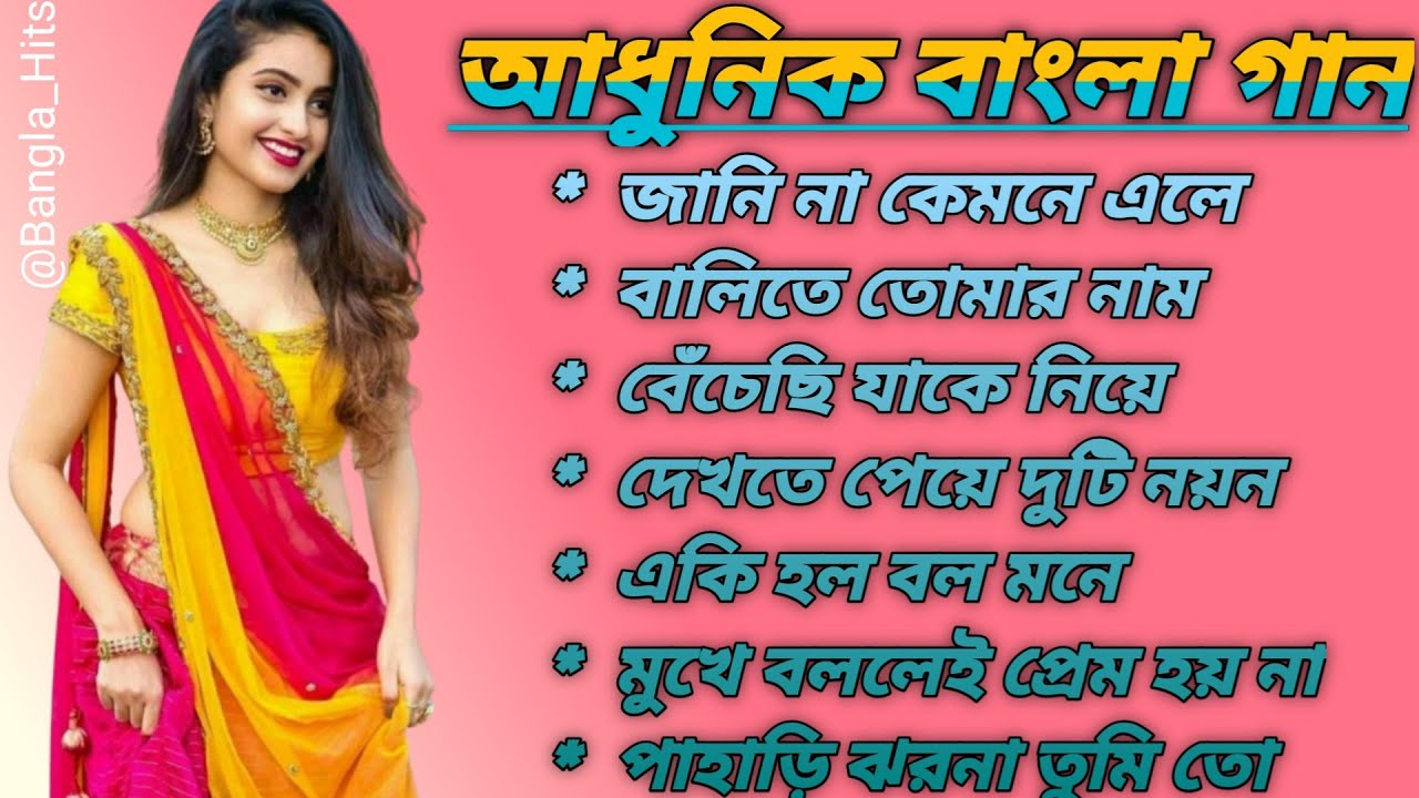 আধুনিক বাংলা গান Adhunik Bangla Gaan Bengali Audio Jukebox 🎶🎧