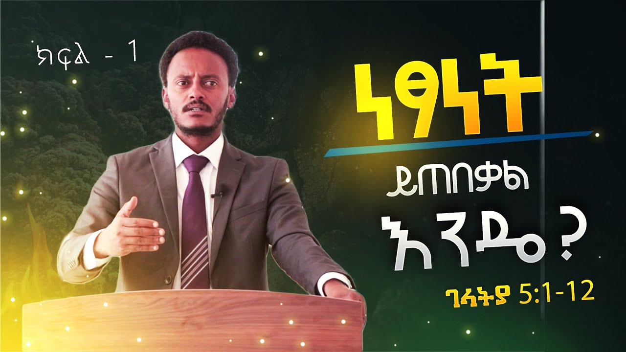 ነፃነታችንን ለምንድነው መጠበቅ የሚገባን (ክፍል 1) - ጌድዮን አግዘው || Why Should we keep our ...