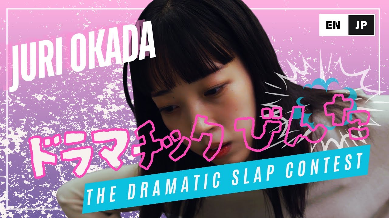 THE DRAMATIC SLAP CONTEST by Juri Okada (EN Subtitle available) / 【選手権 ...