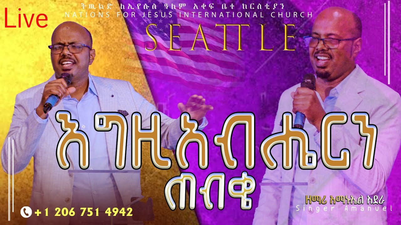 " እግዚአብሔርን ጠባቄ " ዘማሪ አማኑኤል ሀደራ Singer Amanuel Hadera | NFJ MEDIA ...