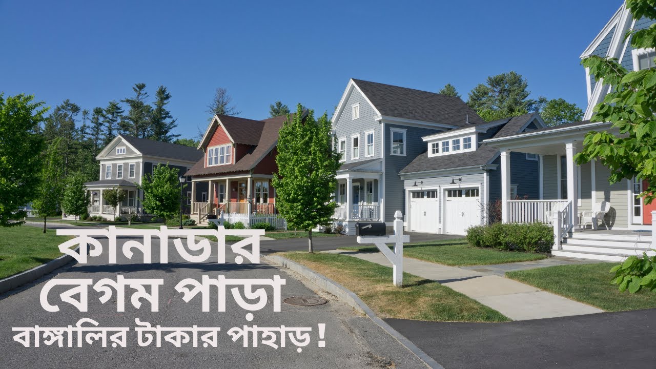 কানাডার বেগম পাড়া । বাঙ্গালীর টাকার পাহাড় ! Begum Para in Toronto ...