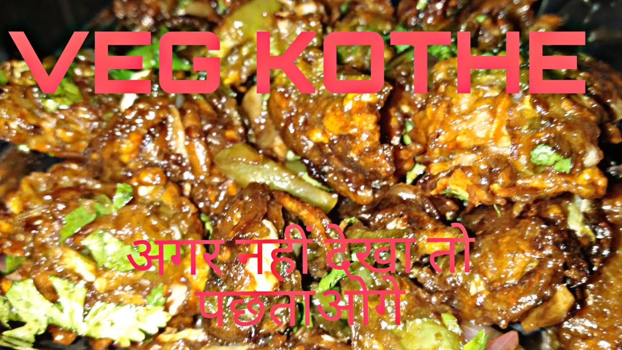 veg kothe वेज कोथे की मजेदार रेसिपी गारंटी आपने कभी नहीं खाई होगी - YouTube