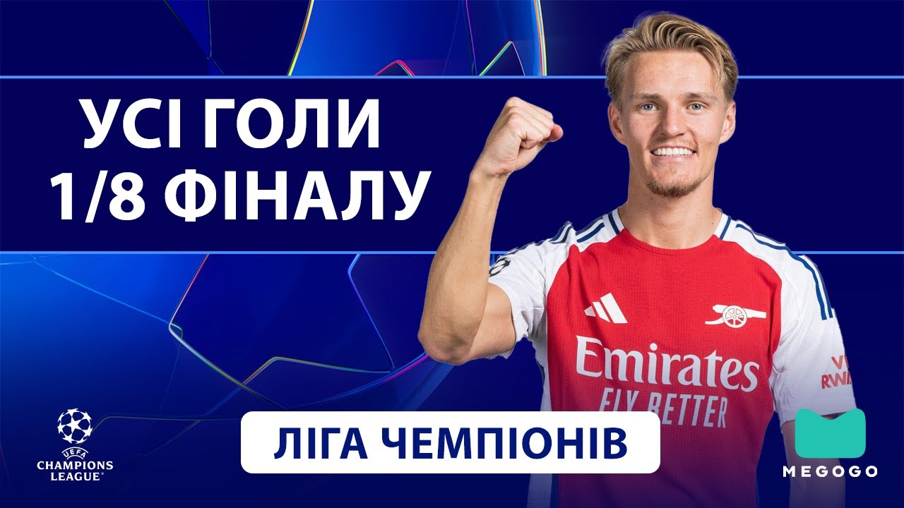 Усі голи 1 8 фіналу Ліга чемпіонів Перші матчі Найкращі моменти