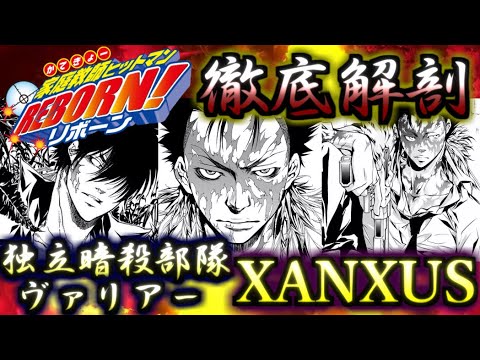 【REBORN！】ドカスは全員かっ消す！！ XANXUS ゆっくり解説 - YouTube
