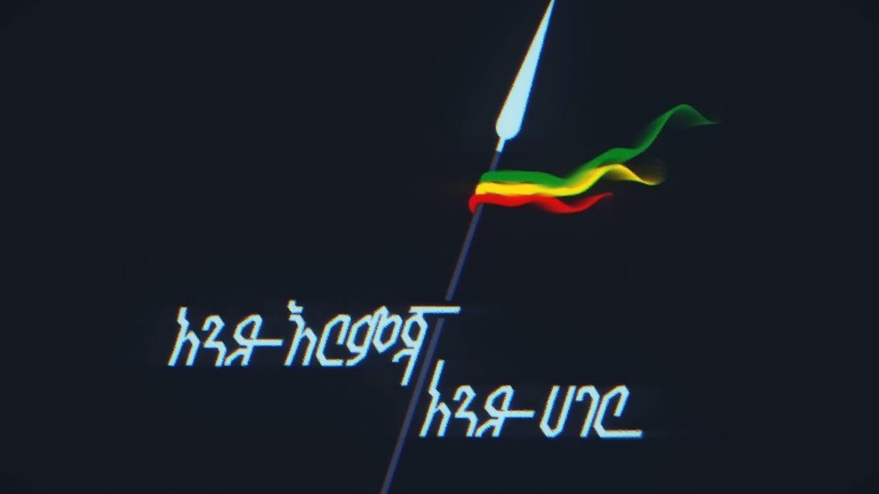Ande Ermeja Ande Hager (አንድ እርምጃ አንድ ሀገር ) Animated short - Adwa - YouTube