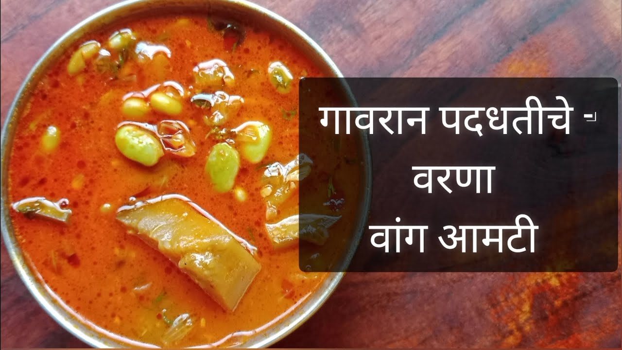वरणा आणि वांग्याची आमटी कोल्हापुरी | Varna amti Marathi recipe - YouTube