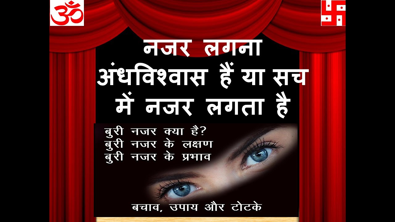 क्या सच में नजर लगता है नजर कैसे उतारे | Najar dosh | Buri Najar - YouTube