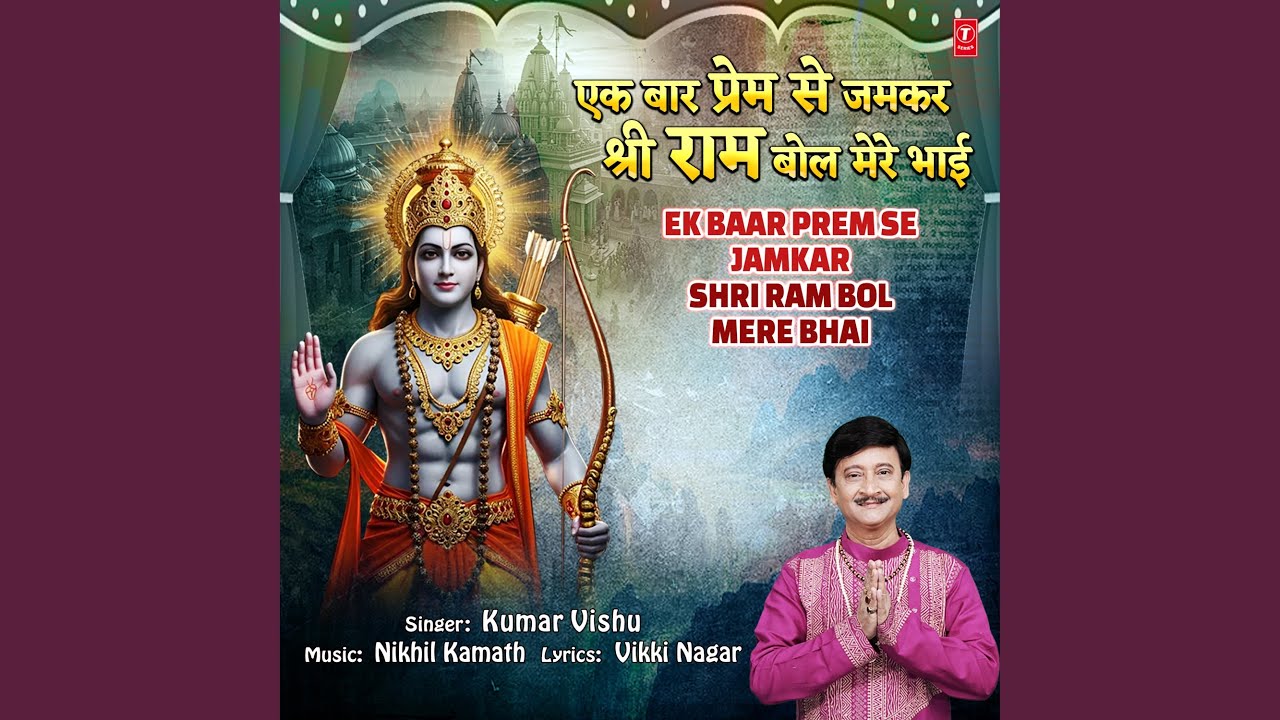 Ek Baar Prem Se Jamkar Shri Ram Bol Mere Bhai - YouTube