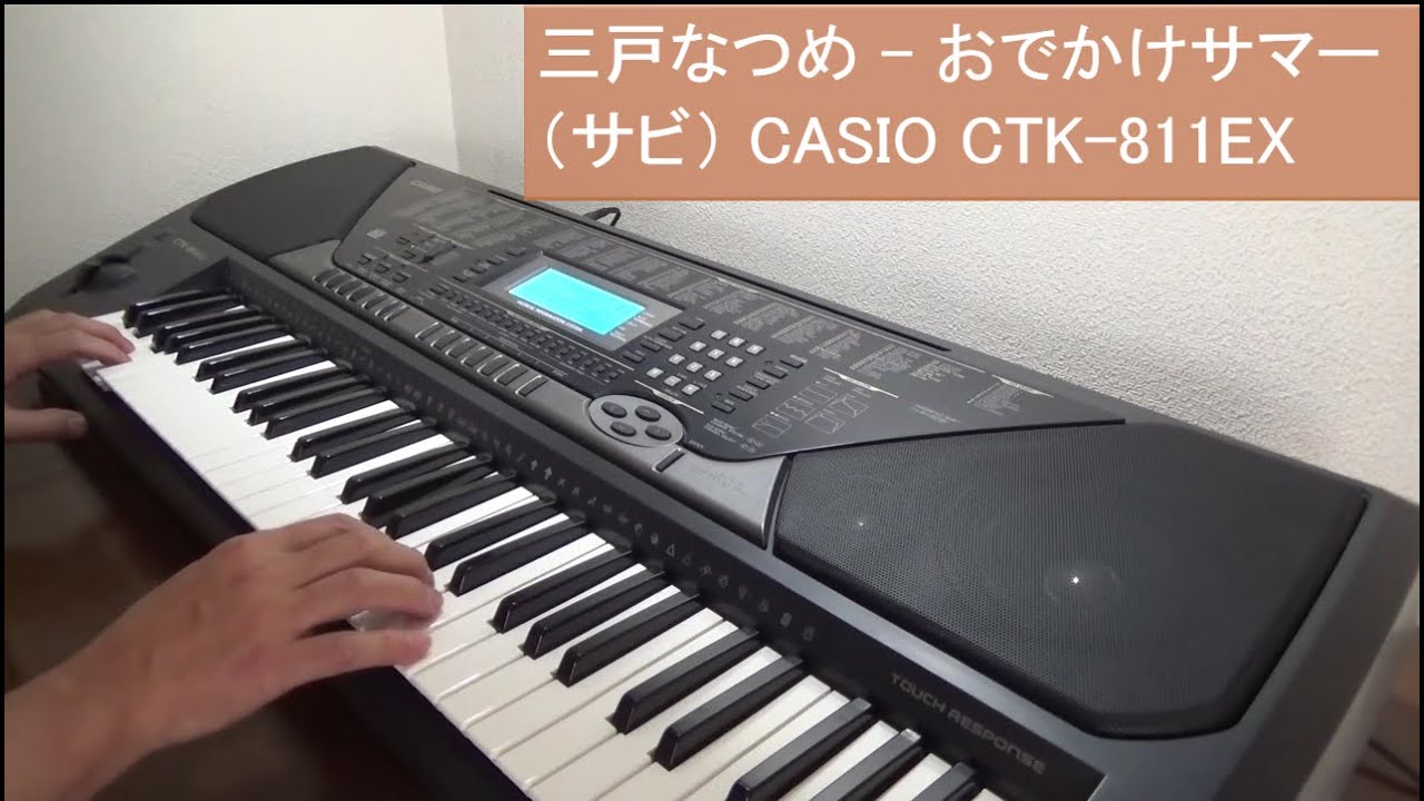 三戸なつめ - おでかけサマー （サビ） CASIO CTK-811EX - YouTube