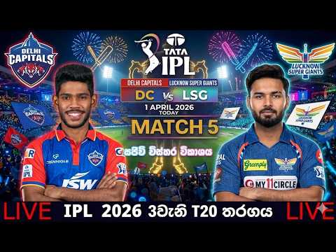 🔴IPL 2026 - අද පැතුම් නිස්සංක ක්‍රීඩා කරන තරගය 🔥 | DC vs LSG | IPL 2026s|Live Commentary & Analysis