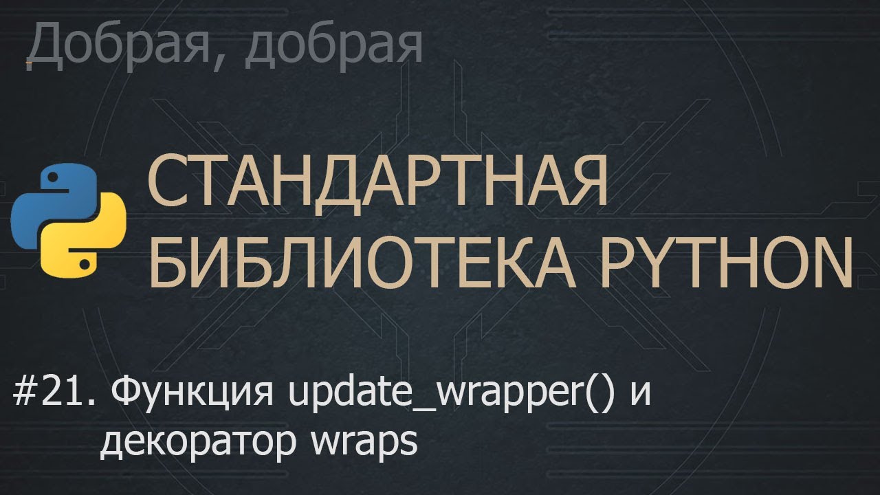 #21. Функция update_wrapper() и декоратор wraps | The Python Standard ...