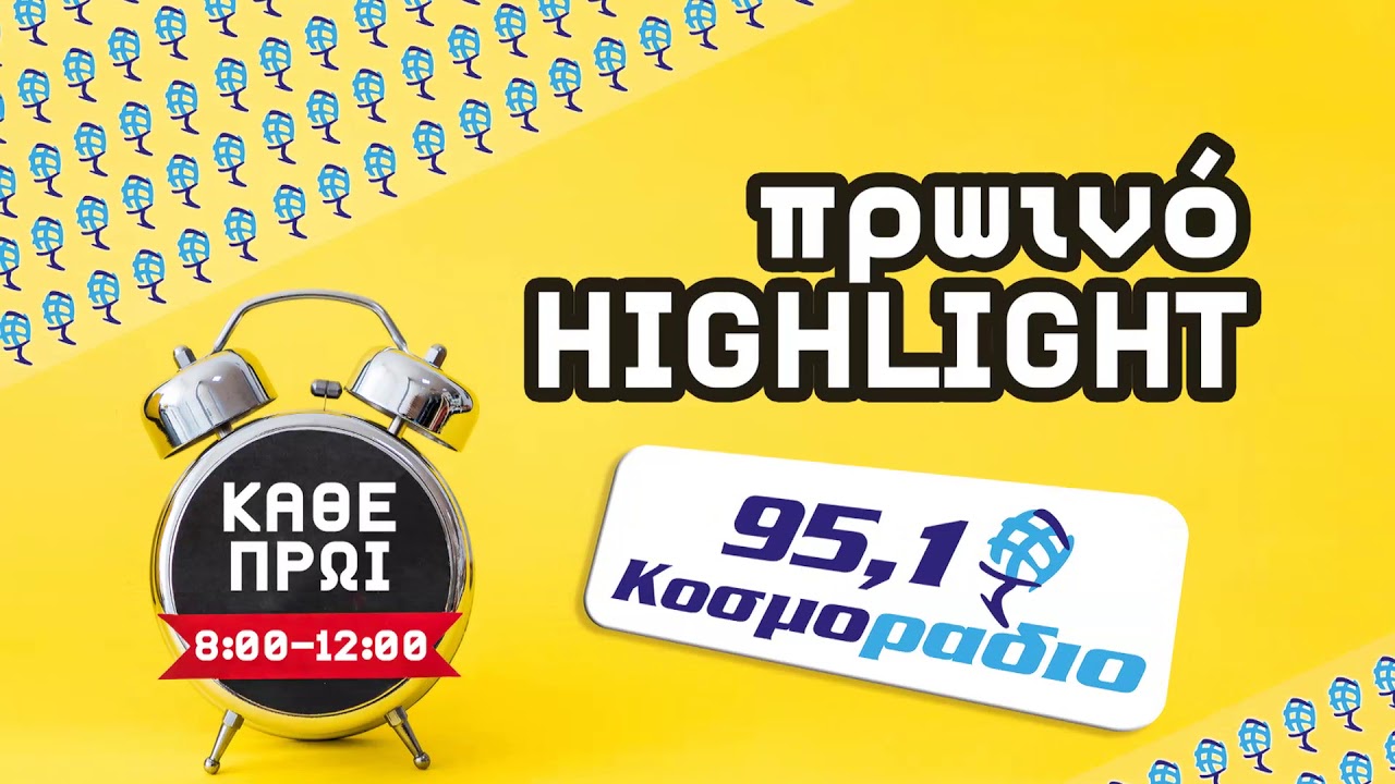 ΠΡΩΙΝΟ ΣΤΟ ΚΟΣΜΟΡΑΔΙΟ 951 ΤΕΤΑΡΤΗ 20 ΦΕΒΡΟΥΑΡΙΟΥ PART 2 - YouTube