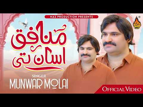 Munafaq Asan Ty 💔 | Munwar Molai | New Sindhi Song 2026 | Naz Production