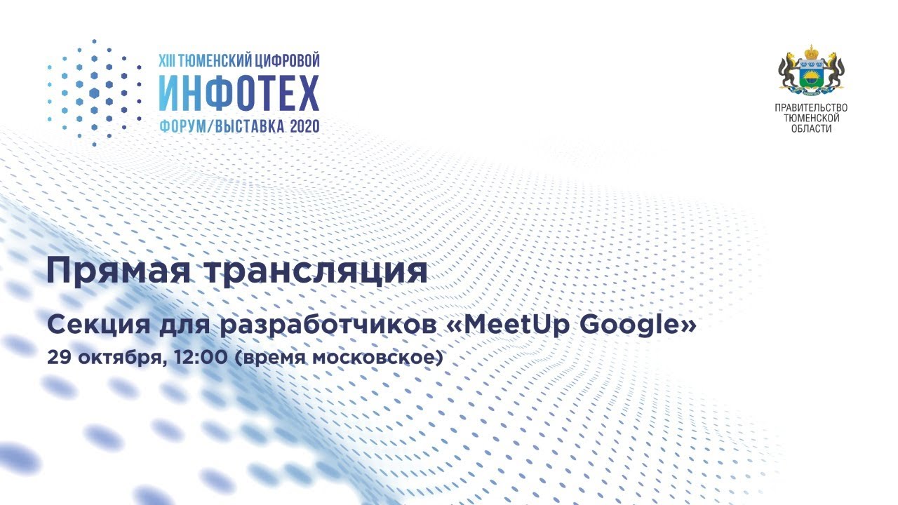 Секция для разработчиков «MEETUP GOOGLE DEVELOPER GROUP TYUMEN» ИНФОТЕХ ...