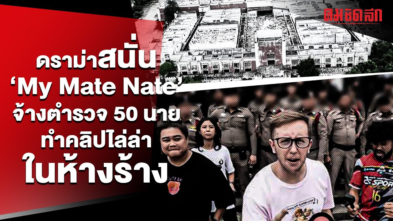 ดราม่าสนั่น 'My Mate Nate' จ้างตำรวจไล่ล่าในบ้านร้าง | คมRecap - YouTube