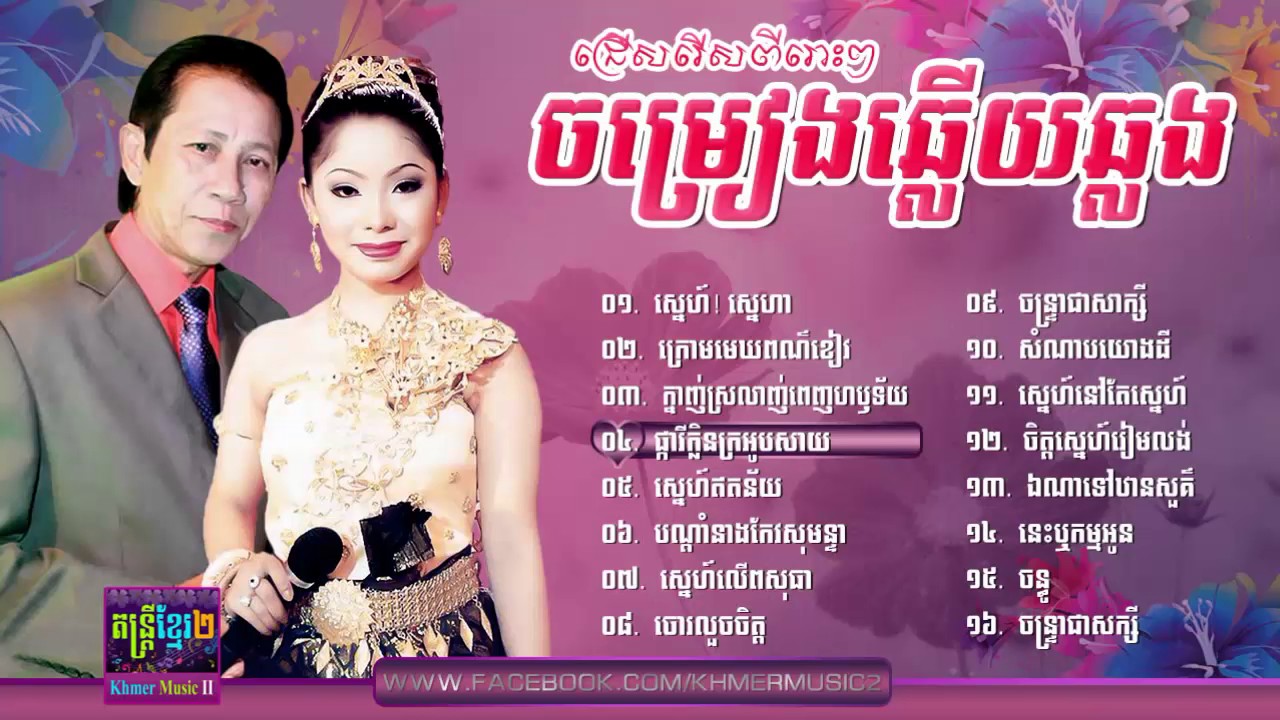 ចម្រៀងឆ្លងឆ្លើយ Noy Vanneth and Touch Sunnich Khmer Old Song - YouTube