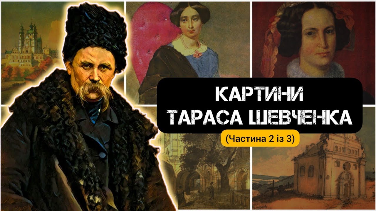 Картини Тараса Шевченка Шевченко художник частина 2 із 3 Youtube