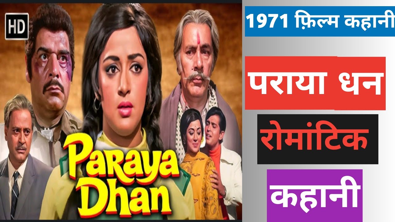 पराया धन एक सामाजिक बुराई पर आधारित फ़िल्म कहानी है । paraya dhan ...