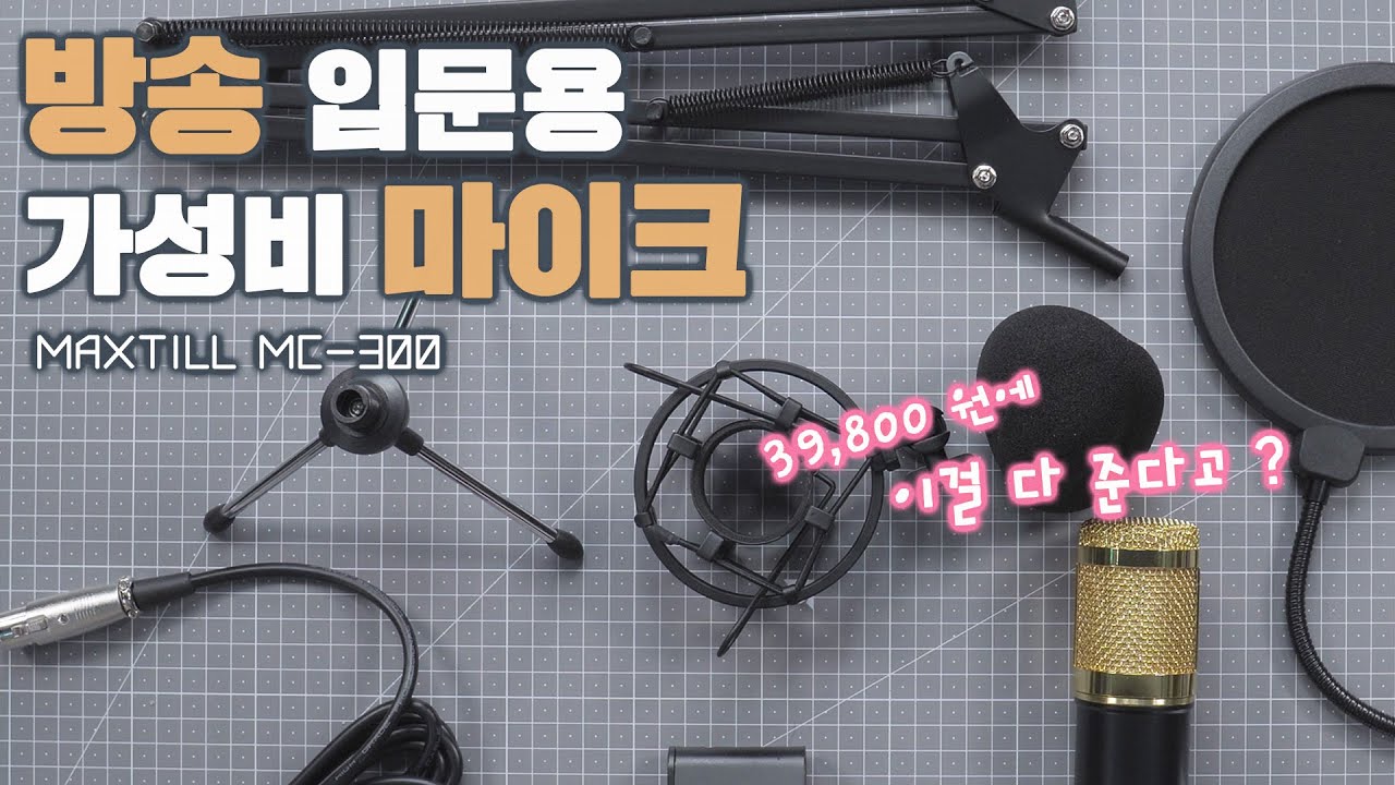3만원대 입문용 마이크? 구성은 혜자인데 과연 쓸만할까? 맥스틸 MC-300 리뷰 - YouTube
