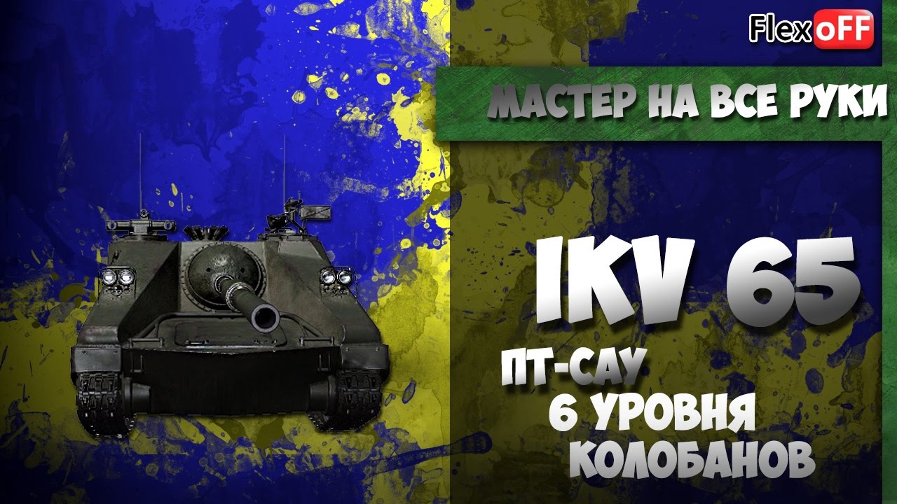 Мастер Ikv 65 - YouTube