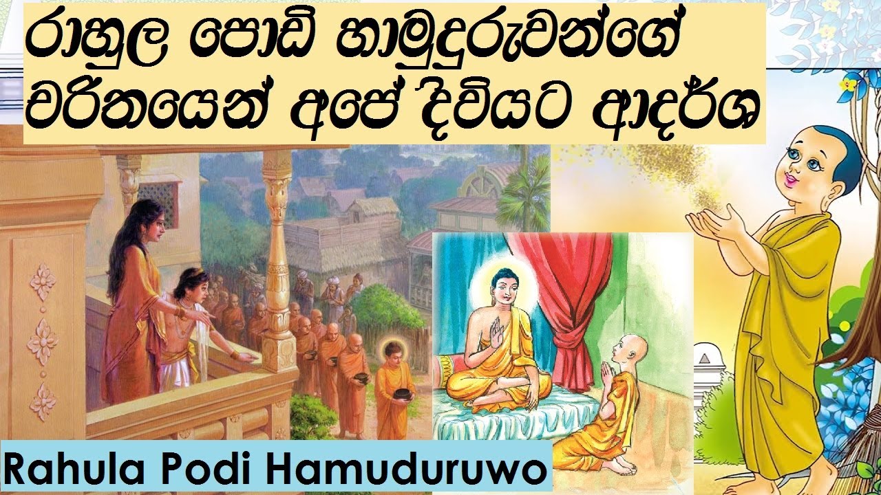 rahula podi hamuduruwo|රාහුල පොඩි හාමුදුරුවෝ|රාහුල හිමි |Rahula himi ...