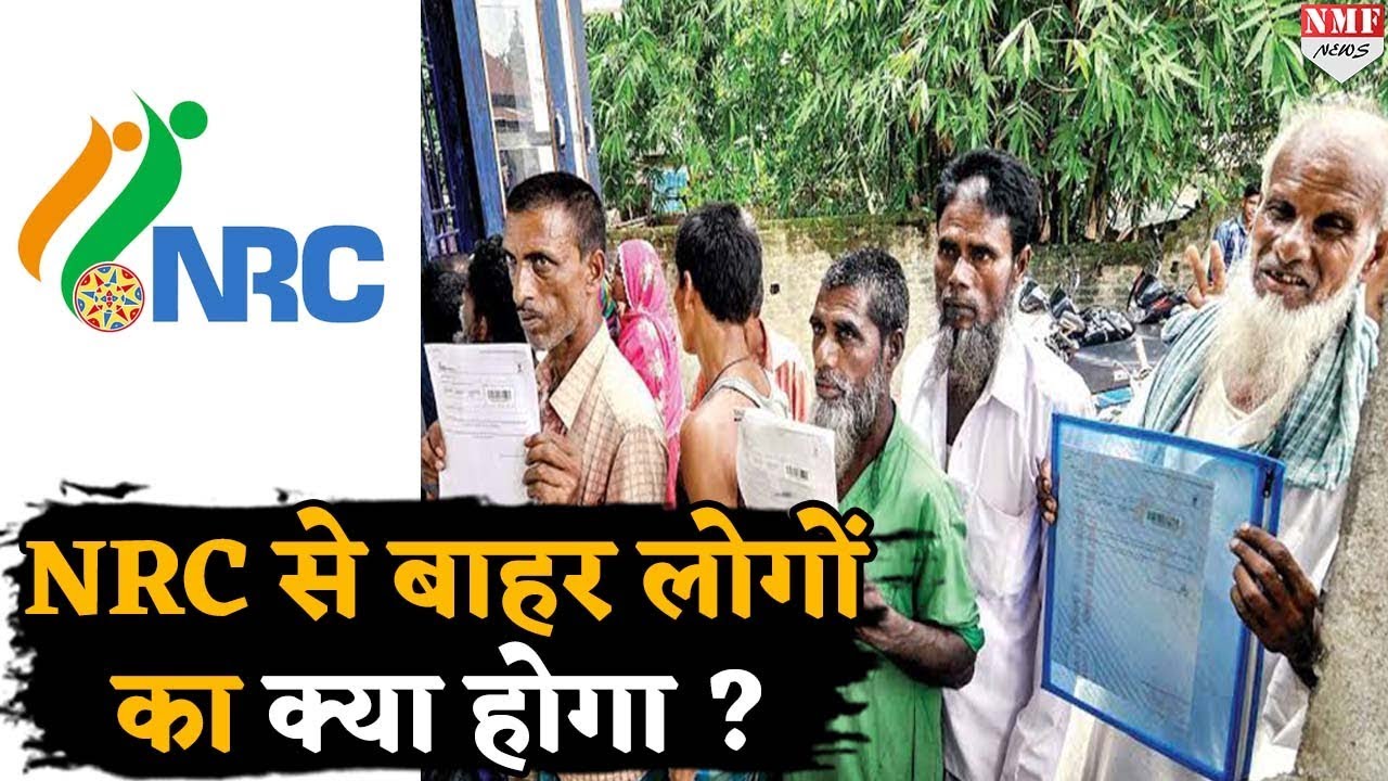 NRC की Final List से बाहर हुए 19.06 लाख लोगों के पास ये है विकल्प - YouTube