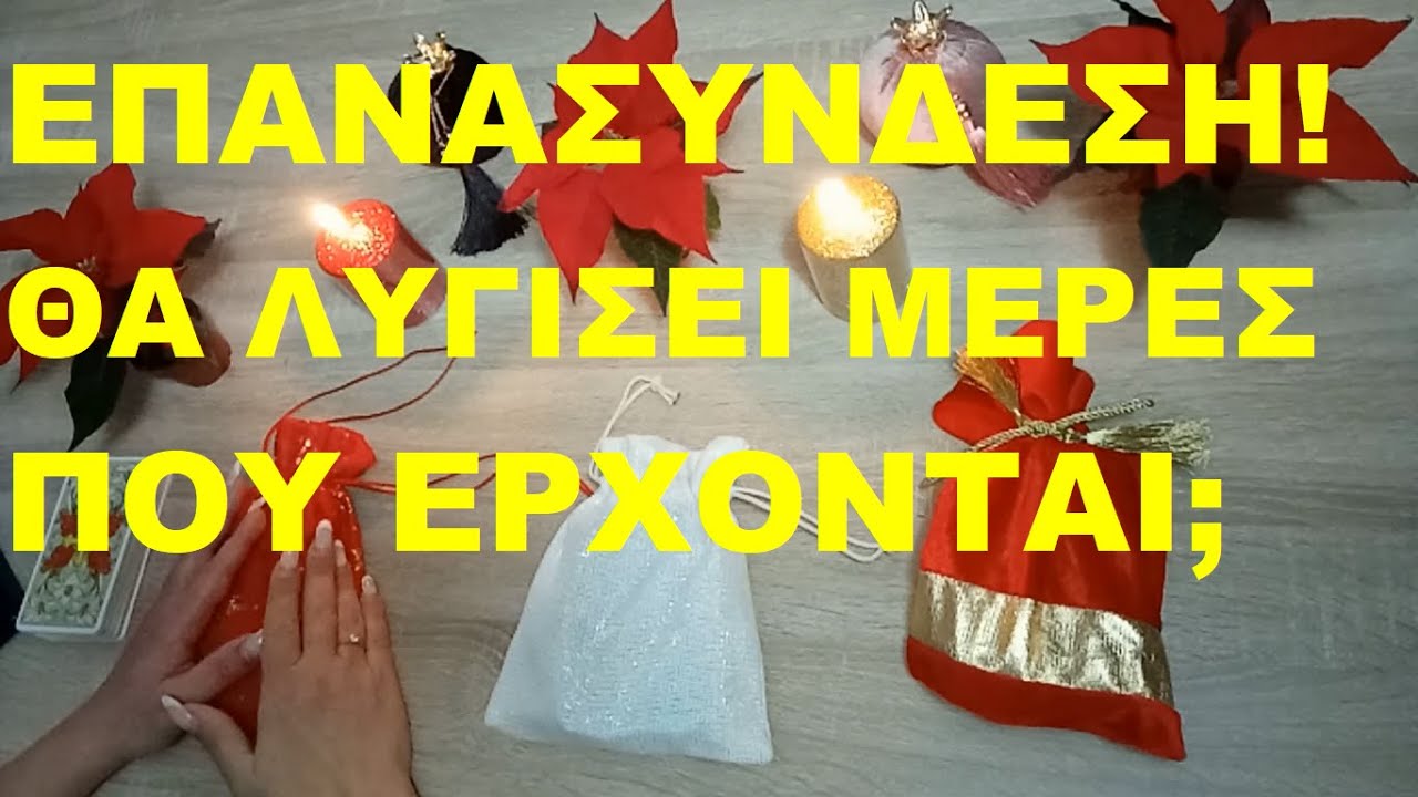 ΕΠΑΝΑΣΥΝΔΕΣΗ! ΘΑ ΛΥΓΙΣΕΙ ΜΕΡΕΣ ΠΟΥ ΕΡΧΟΝΤΑΙ; - YouTube