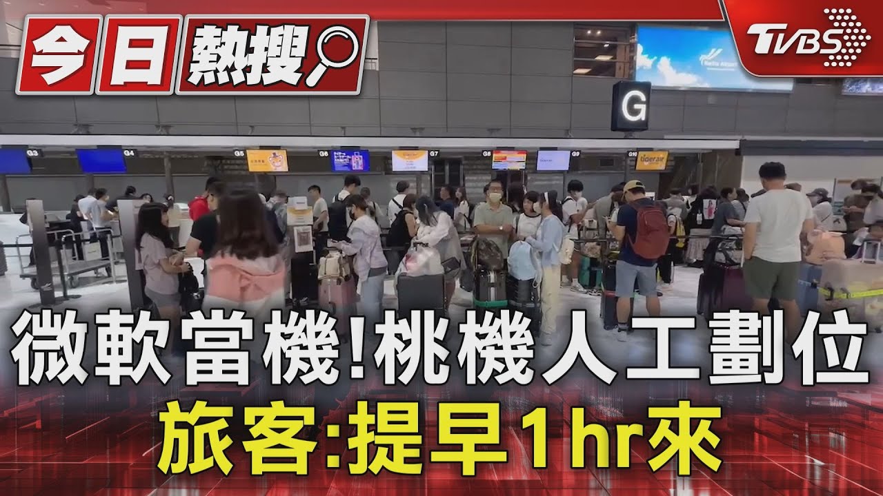 微軟當機!桃機人工劃位 旅客:提早1hr來｜TVBS新聞 @TVBSNEWS01│TVBS新聞網