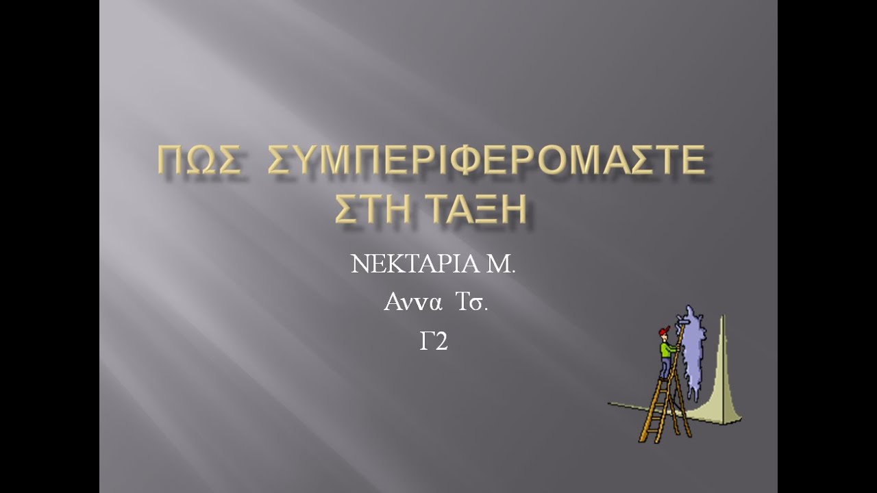 ΠΩΣ ΣΥΜΠΕΡΙΦΕΡΟΜΑΣΤΕ ΣΤΗ ΤΑΞΗ - YouTube