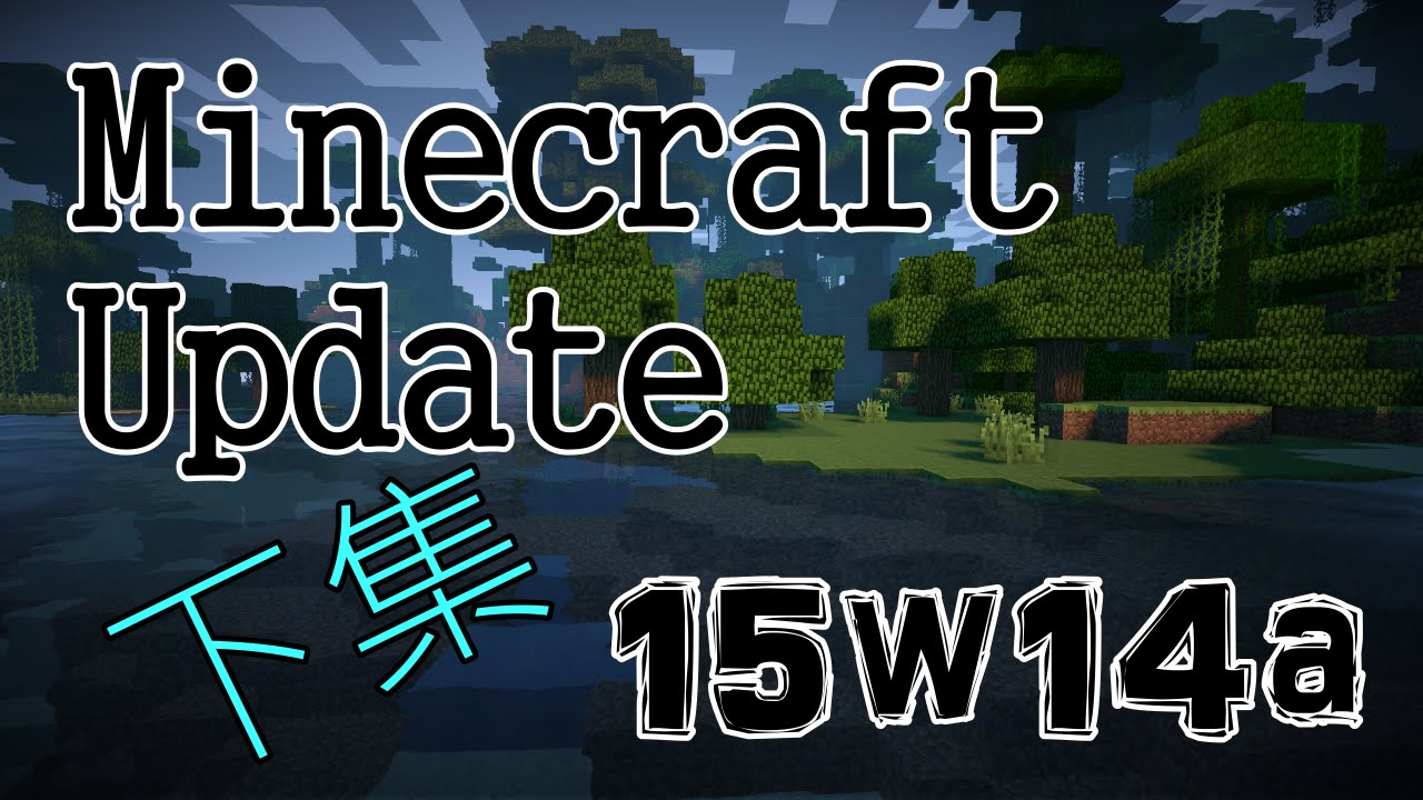 Minecraft 版本更新 - 15w14a 介紹 - 下集 - YouTube