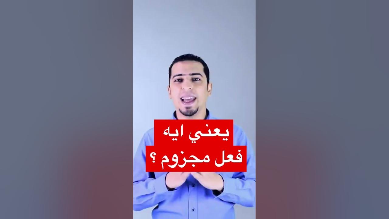 يعني ايه فعل مجزوم؟ النحو Zakrly Shorts Youtube