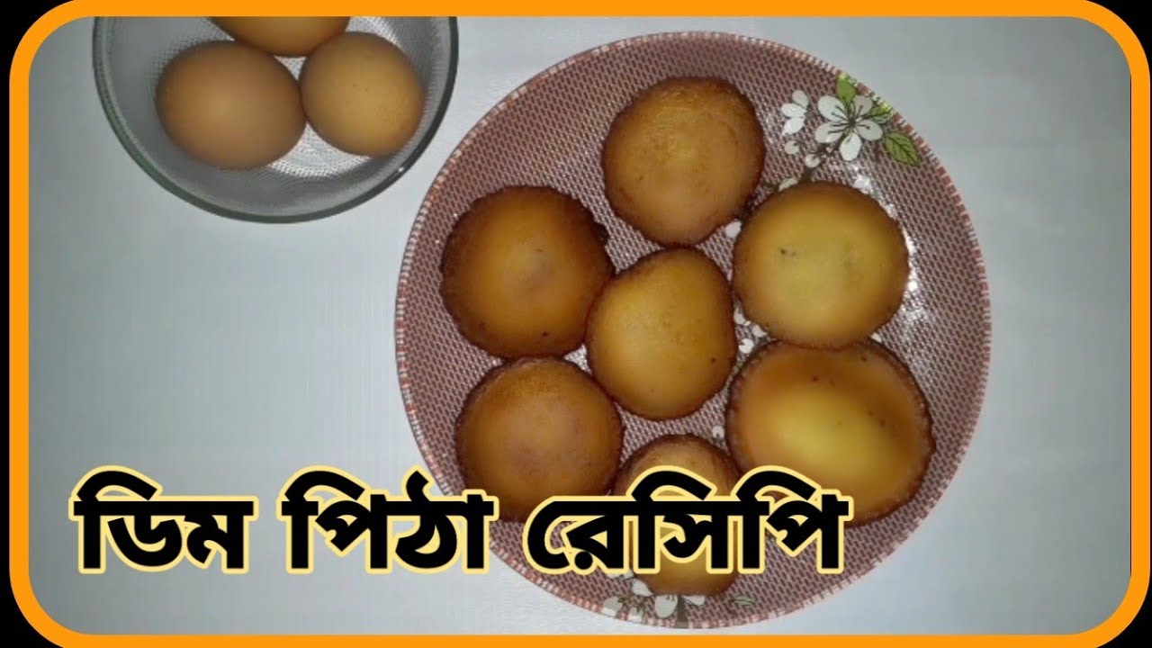 ডিম পিঠা: সহজ ডিম পিঠা রেসিপি: বিকালের নাস্তা: Dim Pitha : Dim Pitha ...