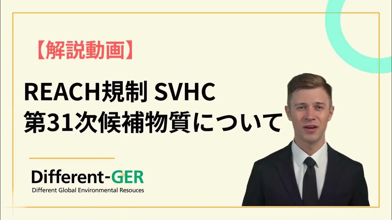 REACH規制 SVHC【第31次候補物質について】 - YouTube