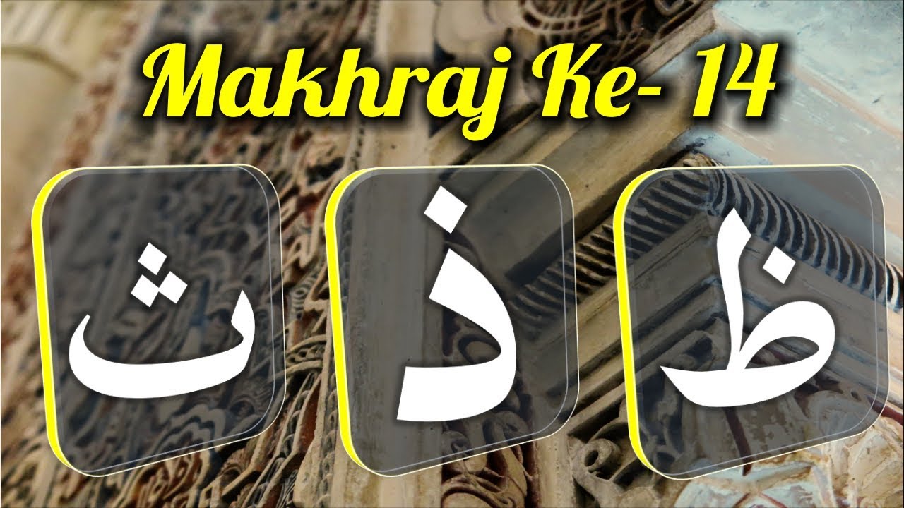 14. Belajar tajwid - Ilmu tajwid - makhraj huruf Dzo Dzal dan Tsa - YouTube