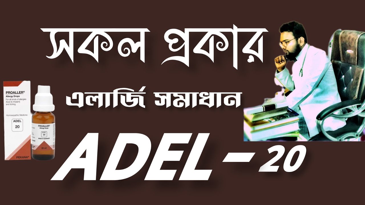 ADEL-20 সকল ধরনের এলার্জির ওষুধ । সকল ধরনের এলার্জির একটি ওষুধ। এলার্জি ...