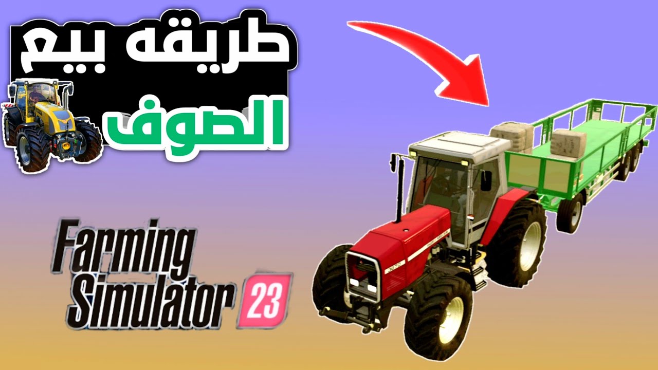 طريقه بيع صوف الأغنام في لعبه farming simulator mobile 23 - YouTube