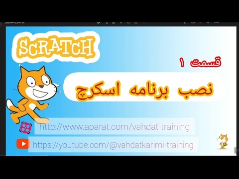 آموزش اسکرچ، قسمت اول، نصب برنامه، Scratch training, the first part 1 ...