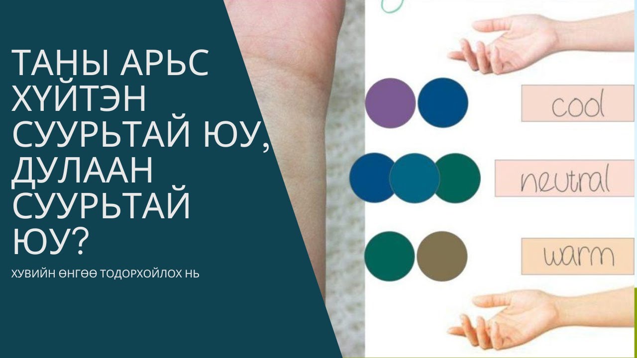 Арьсны суурь өнгөө Cool эсвэл Warm тодорхойлох 5 аргыг хэлж өгнө Youtube