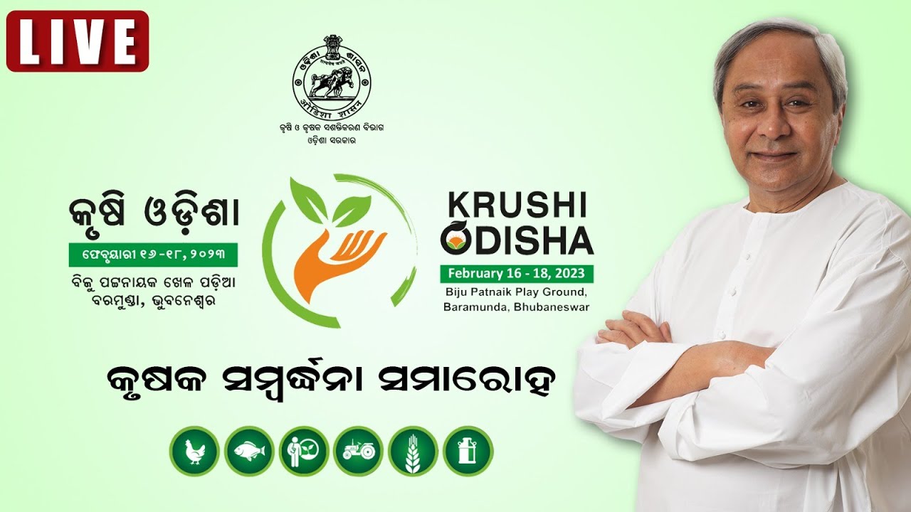 Krushi Odisha 2023 | Farmers' Award Ceremony | LIVE - YouTube