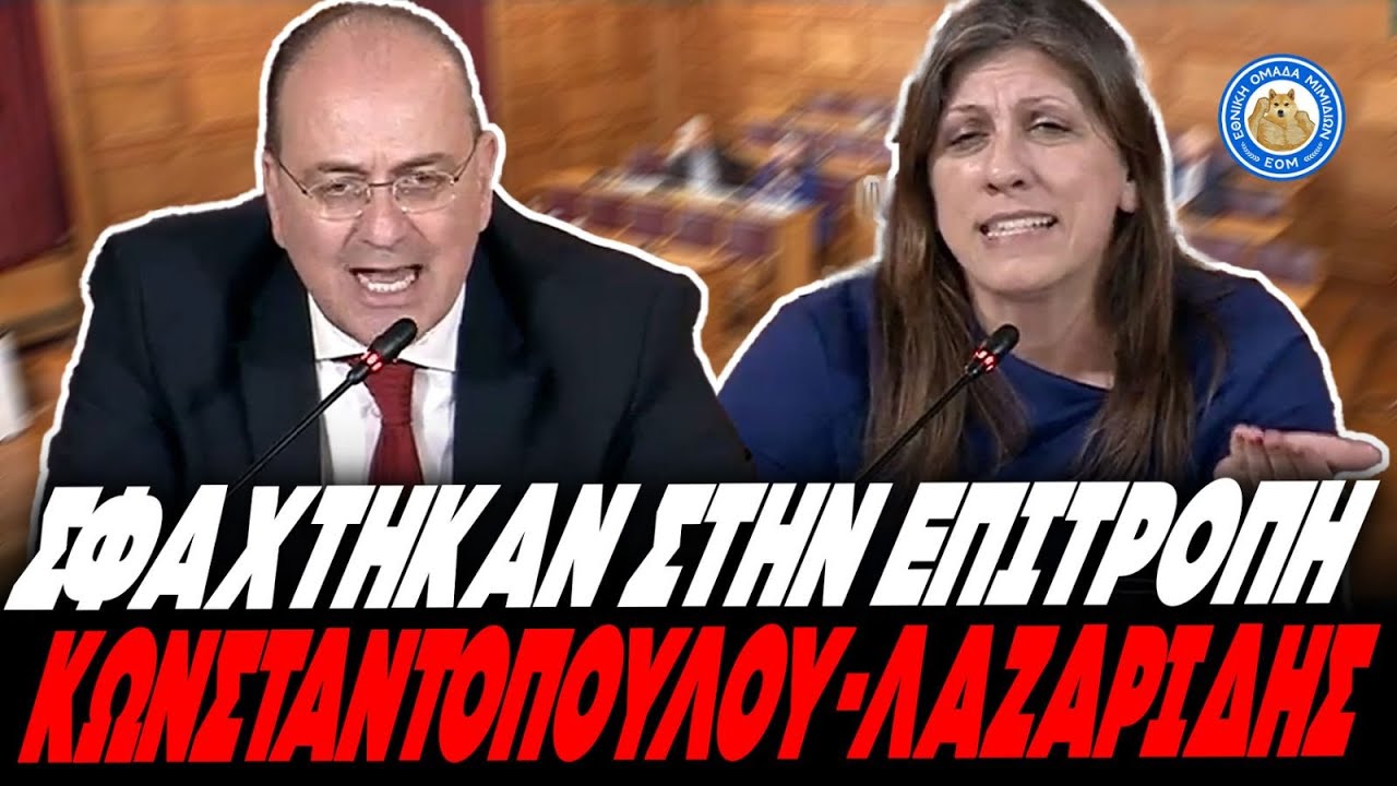 ΕΓΙΝΕ ΤΣΙΡΚΟ ΠΑΛΙ Η ΕΠΙΤΡΟΠΗ!-Αρπάχτηκαν Κωνσταντοπουλου Λαζαρίδης: "Δε ...