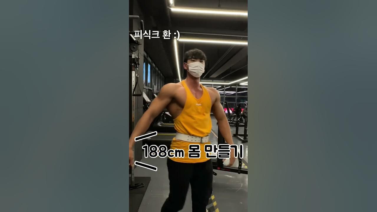 188cm 몸 만들기 - YouTube