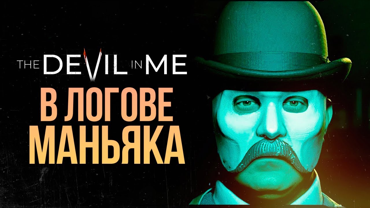В ЛОГОВЕ МАНЬЯКА - The Dark Pictures: The Devil In Me #5 - YouTube