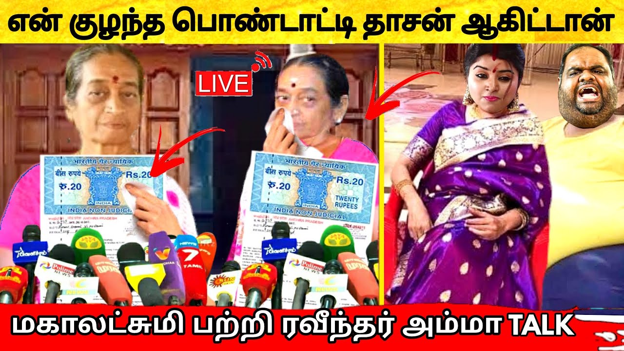 மகாலட்சுமி பற்றி ரவீந்தர் அம்மா முதல் கருத்து | Mahalakshmi Ravindar | Mahalakshmi Ravindar ...