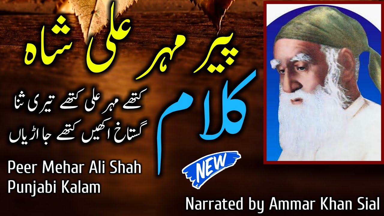 Kithe meher ali kithe teri sana | Kalam Peer Mehar Ali Shah | Punjabi ...
