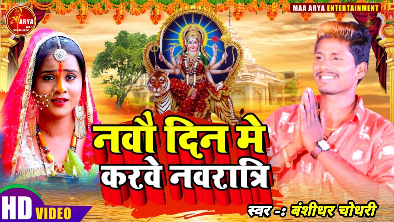 Bansidhar Chaudhary के धामाका साॅन्ग नवो दिन मे करवे नवरात्रि Durga ...