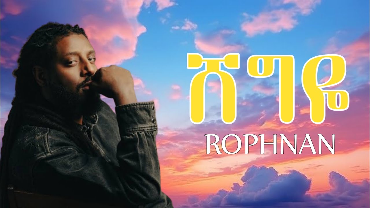 Rophnan - Shegiye - ሸግዬ || Ethiopian Lyrics Music - YouTube