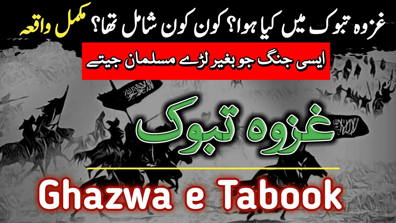 Ghazwa e Tabook ka mukmmal waqia | Waqia Ghazwa E Tabuk | غزوہ تبوک ...